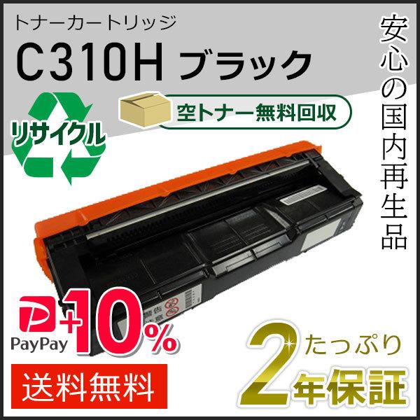 安心の国内品！さらに２年保証付き！しかも送料無料！だから比べてお買い得！▼配送方法についてこちらの商品は宅配便配送となります。沖縄、離島、一部地域への配送は別途追加送料がかかります。▼検索ワードRICOH　リコー　再生トナーカートリッジ　リ...