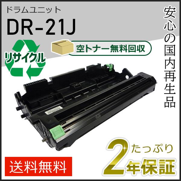 安心の国内品！さらに２年保証付き！しかも送料無料！だから比べてお買い得！▼配送方法についてこちらの商品は宅配便配送となります。沖縄、離島、一部地域への配送は別途追加送料がかかります。▼検索ワードBROTHER　ブラザー　再生トナーカートリッ...