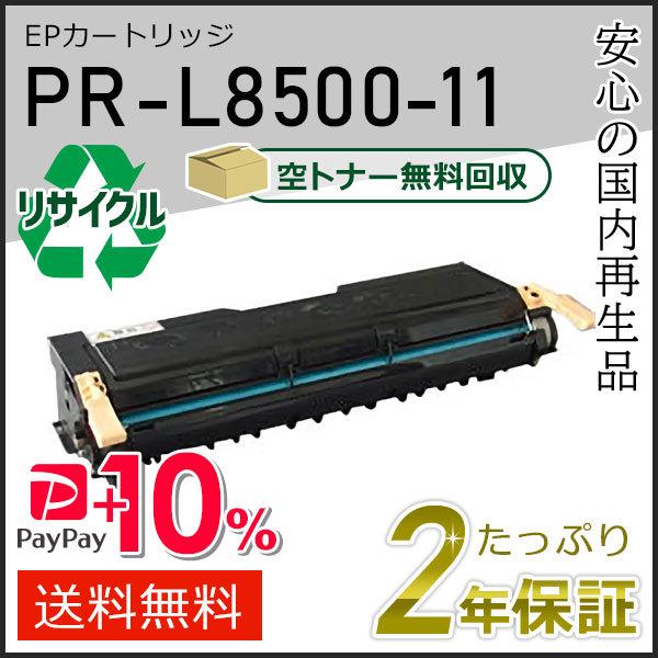 安心の国内品！さらに２年保証付き！しかも送料無料！だから比べてお買い得！▼配送方法についてこちらの商品は宅配便配送となります。沖縄、離島、一部地域への配送は別途追加送料がかかります。▼検索ワードPRL8500-11 PR-L8200N PR...