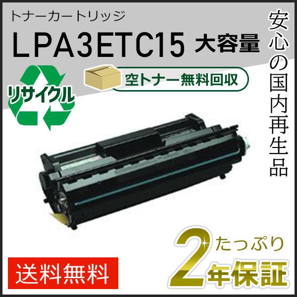 安心の国内品！さらに２年保証付き！しかも送料無料！だから比べてお買い得！▼配送方法についてこちらの商品は宅配便配送となります。沖縄、離島、一部地域への配送は別途追加送料がかかります。▼検索ワードEPSON　エプソン　再生トナーカートリッジ　...
