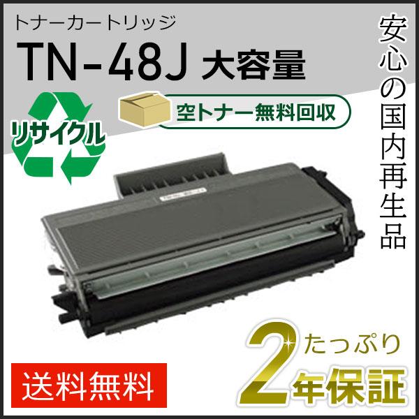 安心の国内品！さらに２年保証付き！しかも送料無料！だから比べてお買い得！▼配送方法についてこちらの商品は宅配便配送となります。沖縄、離島、一部地域への配送は別途追加送料がかかります。▼検索ワードBROTHER　ブラザー　再生トナーカートリッ...