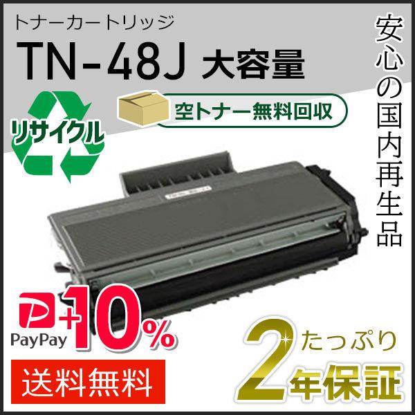 安心の国内品！さらに２年保証付き！しかも送料無料！だから比べてお買い得！▼配送方法についてこちらの商品は宅配便配送となります。沖縄、離島、一部地域への配送は別途追加送料がかかります。▼検索ワードBROTHER　ブラザー　再生トナーカートリッ...