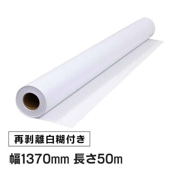 ▼商品詳細▼サイズ：幅1370mm × 50m巻紙管：3インチタイプ：光沢塩ビフィルム（グロス塩ビ）離型紙：両面 PE コート紙シリコーン処理ライナー基材：ポリ塩化ビニル　厚み 90μ粘着剤：アクリル系白糊・再剥離 厚み25μ接着力：ステン...