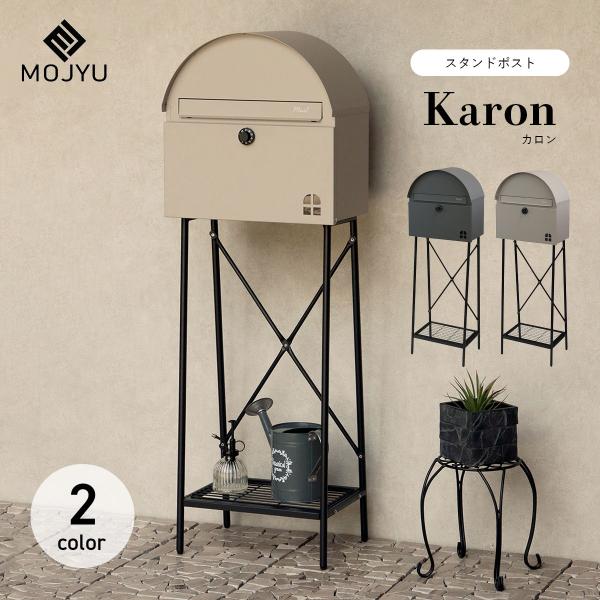 商品名：Karon カロンブランド：MOJYUサイズ：W40.4×D25.6×H115.7cm投函口）約W34.0×H2.7cm取出口）約W37.4×D19.8×H18.8cm重量：6.3kg素材：スチール（粉体塗装）、ステンレス投函可能目...