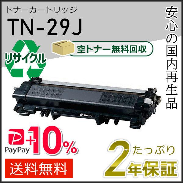 安心の国内品！さらに２年保証付き！しかも送料無料！だから比べてお買い得！▼配送方法についてこちらの商品は宅配便配送となります。沖縄、離島、一部地域への配送は別途追加送料がかかります。▼検索ワードBROTHER　ブラザー　再生トナーカートリッ...