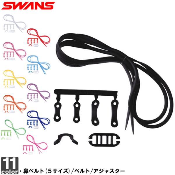 ★スワンズのゴーグルパーツセット！●レーシングモデルの「SR-1」「SRXシリーズ」専用パーツセットです！●鼻ベルトはS・M・L・O・Xの５サイズ付属！自分に合ったサイズをお好みでご使用頂けます。●ベルトとベルトアジャスター付き。●安心の日...