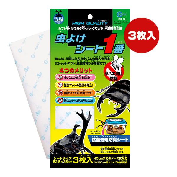 【同梱可】長期間飼育をすると必ず頭を痛めるのが臭いと小バエの発生。虫よけシート１番は小バエの侵入を防止するだけでなく、飼育時のイヤな臭いの発生も防止します。昆虫マットを程良い湿度に保つ保湿効果もある大変便利なシートです。●材質イミダゾール化...
