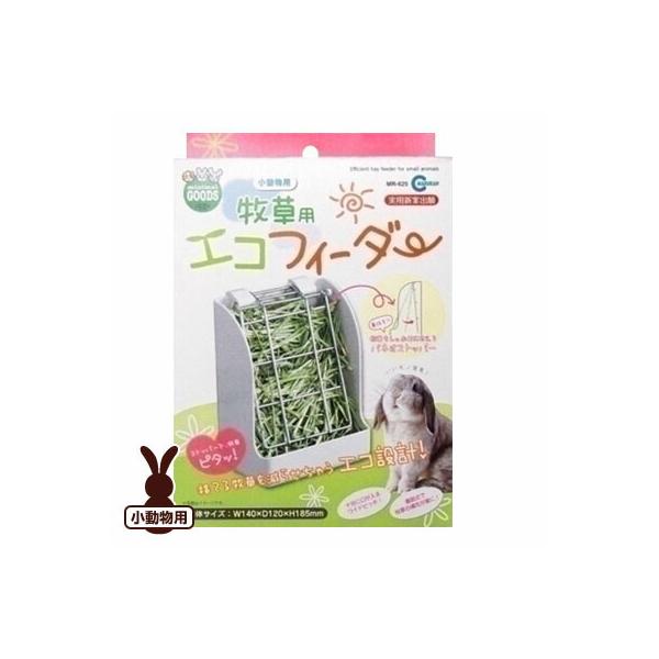【同梱可】牧草の飛び散りを防ぐ、こぼれにくくて食べやすく、かんたんに取り外しできる牧草フィーダー。●重量：約350g●商品サイズ：W140×D120×H185mm