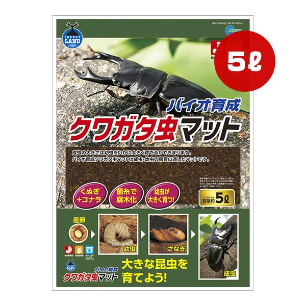 【同梱可】成虫の大きさは幼虫をいかに大きく育てるかできまります。バイオ育成クワガタ虫マットは成虫・幼虫の飼育に適したマットです。