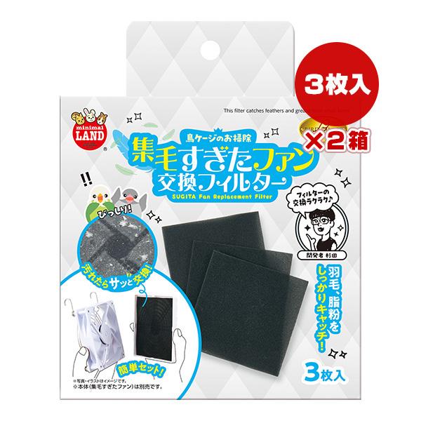 【同梱可】羽毛や脂粉をしっかりキャッチする「バードパレス集毛すぎたファン」専用の交換フィルターです。