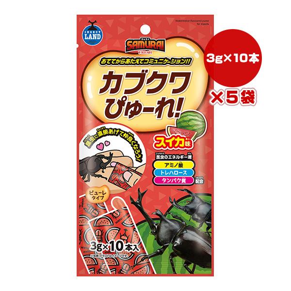 【同梱可】昆虫に直接あげて仲良くなろう！カブト虫・クワガタ虫の成虫用手から与えられるピューレです。昆虫が大好きなスイカ味のぴゅーれをおててからあたえることでコミュニケーションをとることができます。