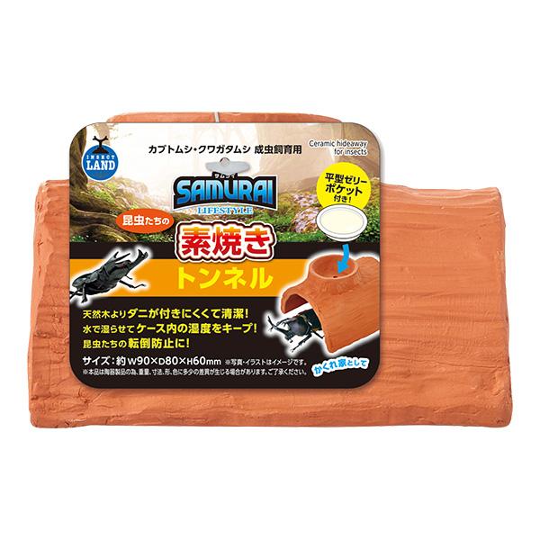【同梱可】・昆虫飼育用の素焼きのトンネルです。・天然木よりダニが付きにくくて清潔です。・水で湿らせてケース内の温度をキープ・昆虫たちの転倒防止に。隠れ家としても・平型ゼリーポケット付き