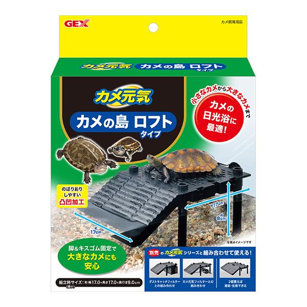 【同梱可】・小さなカメから大きなカメまで安心して使えるカメの島です。・脚＆キスゴムで水槽にしっかり固定できます。・別売の「カメ元気ダブルキャッチフィルター」と接続して使うことができます。・２個買えば連結して拡張できるので、大きなカメの水槽に...