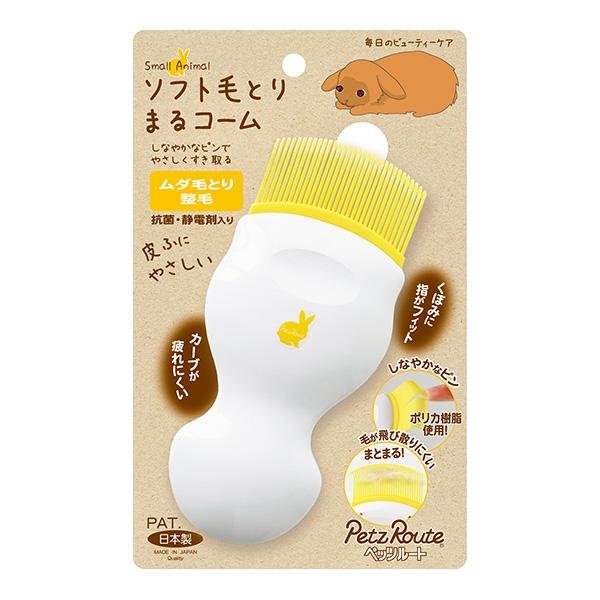 【同梱可】まるコームのまるい形のピンは肌にやさしく、ペットが気持ちいいしなりがあります。取れたムダ毛はピンのカーブにまとまるので、パッと！簡単に捨てることができます。抗菌・静電剤入り。