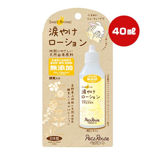 【同梱可】植物性ローションなので、デリケートな目の周りをケアできます。シルクセリシンと褐藻エキスが被毛の健康を維持します。糖タンパク質のラクトフェリンと天然酵素のラクトペルオキシダーゼ配合。目の周りを拭き取ることで清潔に保ちます。