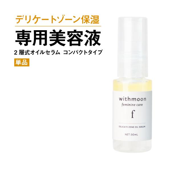 withmoon f フェミニンケア オイルセラム コンパクトタイプ 30ml 単品 です。VIO,Vゾーン