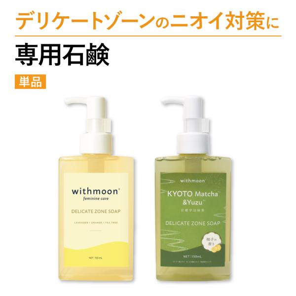 女性ホルモンバランスプランナー監修 withmoon モイスチャーフェミニンウォッシュ 単品です。