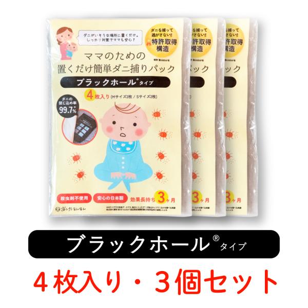 ダニを捕まえて逃がさない！閉じ込め率99.7％（※）の特許構造を採用した、ママのための置くだけ簡単ダニ捕りパック「ブラックホールタイプ」です。殺虫剤不使用・安心の日本製。効果は約3ヶ月持続。Mサイズ2枚／Sサイズ2枚の計4枚入り。【特許番号...