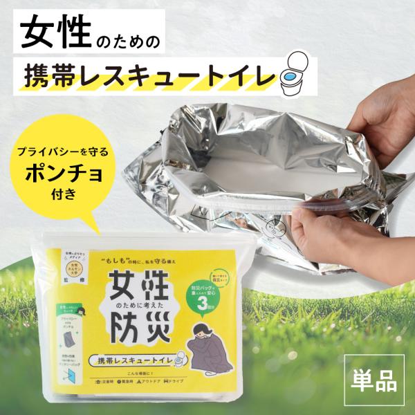 災害時やアウトドアの”もしも”のときに、備えて安心「携帯レスキュートイレ」