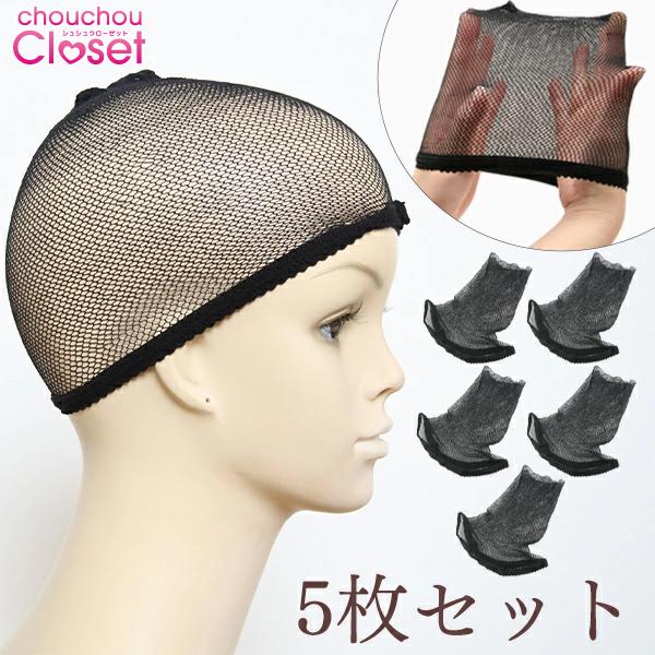 商品名：ウィッグ専用ネット　　5枚入り緩すぎず締めすぎないストレスフリーの伸縮性メッシュネットタイプのウィッグ専用ネットで、自毛を綺麗にまとめ、ウィッグが装着し易く美しいスタイルになります。リーピート購入されるお客様の多いシュシュクロオリジ...