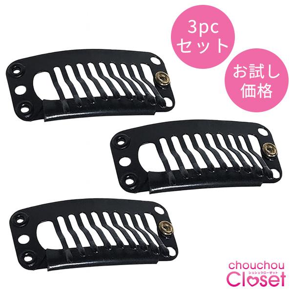 Chouchou closet 韓国ウィッグ専門店 シュシュクローゼット商品名：ウィッグ専用 ワンタッチクリップ用　途ヘアピース・フルウィッグ・ポイントウィッグ・エクステ等の交換、補強用クリップクリップのサイズは、ヘアピース・フルウィッグ・...