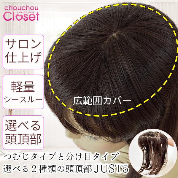 【発売日：2024年10月10日】【返品・カラー交換OK】韓国ウィッグ シュシュクローゼットChouchou closetJUST5 シースル ロング ヘアピース 髪馴染みが良くなる毛量に美容師がセニングしたシースルーヘアピースです。人毛 ...
