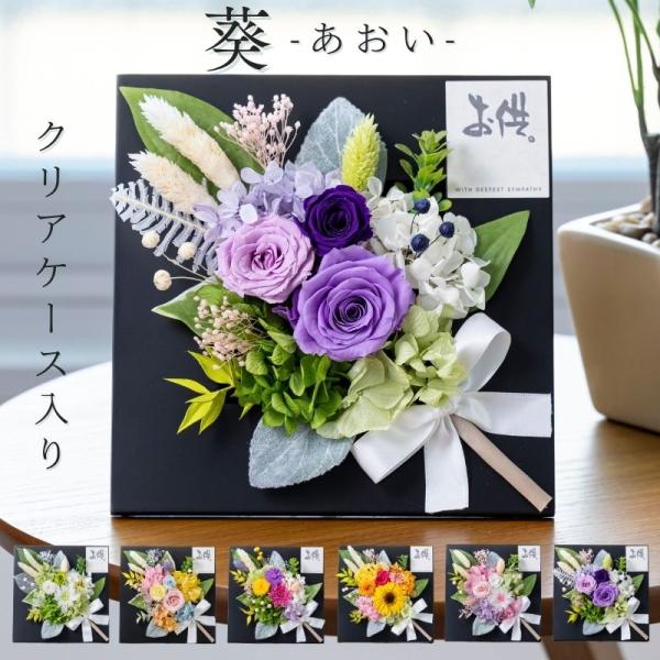 ■基本情報 言葉では伝えきれない大切な想いを伝えたい。 お花一つ一つに故人様を偲ぶ気持ちを込めて大切にお作りいたします。 今どきの住宅事情に合わせた近代的でおしゃれな仏花です。 プリザーブドフラワー ： 薔薇、ガーベラ（陽だまりのみ）、菊（...