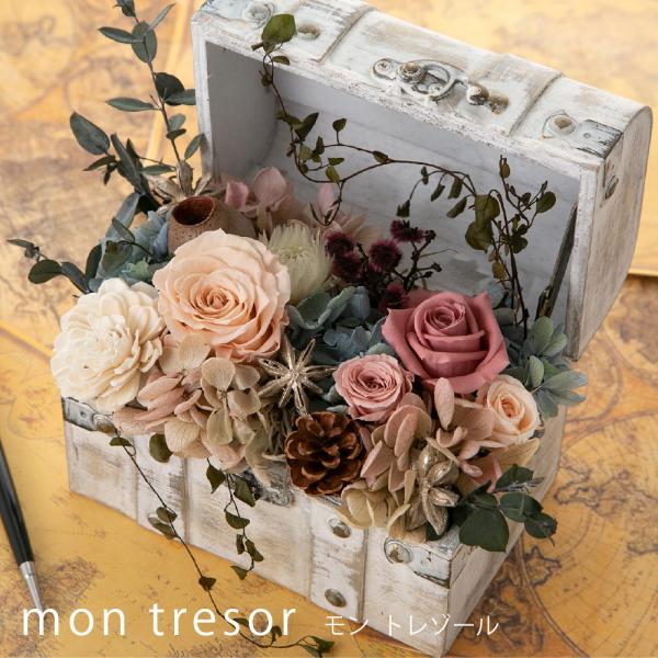 ■基本情報 モン トレゾール　〜大人な風情を〜 造花を一切使用していない、こだわりの詰まったアンティークな色合いのアレンジメント 溢れんばかりの多くの花々をお楽しみいただけます ・プリザーブドフラワー ： ローズ、アジサイ、シルバーデージー...