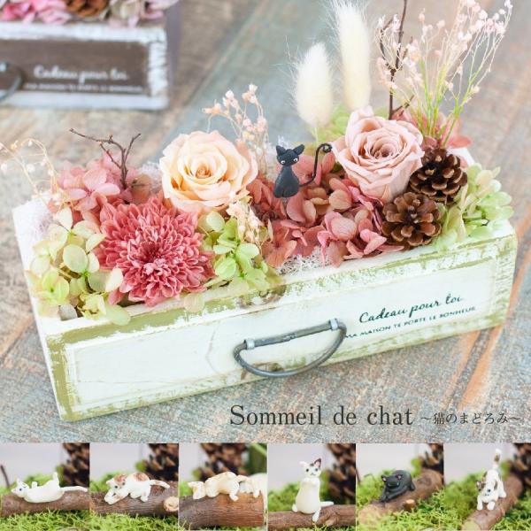 可憐でエレガントな花々に囲まれて、気持ちよさそうにまどろむ猫なんとも愛おしく猫好きな方にはたまらない箱庭アレンジに仕上がりました。お好きな箱庭、お好きな猫を選んで特別なギフトを贈りましょう。誕生日・結婚祝い・結婚記念日・出産祝い・新築祝い・...