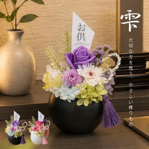 ■基本情報 大切な方を想う、やさしい贈りもの。 静かな祈りに、上質な彩りを。 プリザーブドフラワー ： ローズ、菊、アジサイ、リンフラワー 装飾品 ： 山シダ、タッセル、お供えピック※使用花材は季節や仕入れ状況により多少異なる場合がございま...