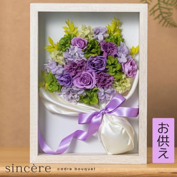 ■基本情報 お供えの花束をガラス付きの木製フレ―ムにセットしました。 造花やリボンなどの装飾品は一切使用せず、プリザと自然素材のみを使用しています。 透明度の高いガラスがホコリをガ―ド、お花の美しい状態を長く保ちます。 プリザーブドフラワー...