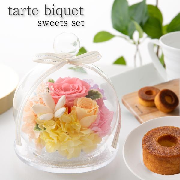『タルト・ビケ』と選べるスイーツのギフトセット。プリザーブドフラワー ガラスドーム■ご用途【季節イベント】　正月 成人祝い バレンタインデー ホワイトデー 合格祝い 卒業祝い 入学祝い 母の日 父の日 敬老の日 ハロウィン いい夫婦の日 ク...