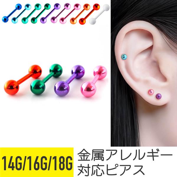 太さ14G,16G,18G シャフト6mm?8mm ボール3mm?4nnのストレートバーベルです。イヤーロブ,ヘリックス,アンチトラガスにおすすめのストレートバーベルです。1個入りの商品です