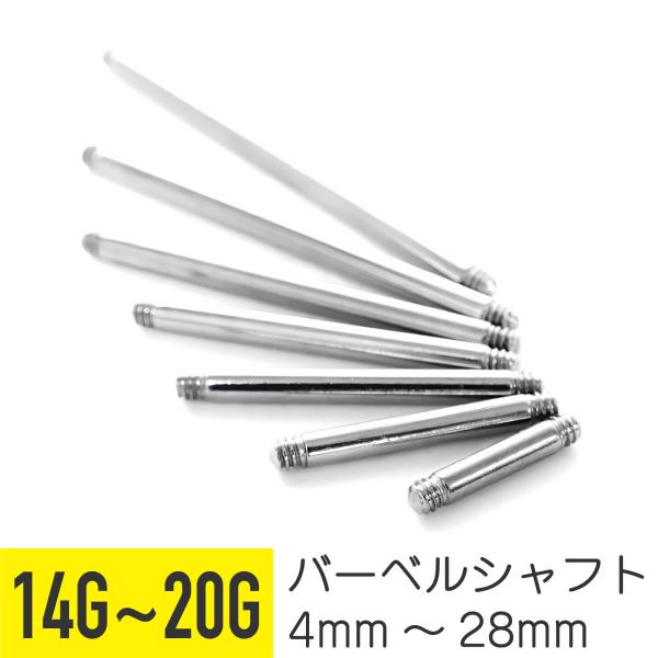 軟骨 ピアス ボディピアス 20g 18g 16g 14g 金属アレルギー対応 シャフト パーツ シルバー ファーストピアス【ゲージ(太さ)】20g 18g 16g 14g【軸の長さ(内径)】約4mm 約6mm 約8mm 約10mm 約12...