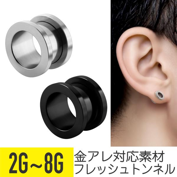 太さ2G,4G,6G,8Gのフレッシュトンネルです。サージカルステンレス素材のフレッシュトンネルです(金属アレルギー対応)。イヤーロブ,ファーストピアス,セカンドピアスにおすすめのフレッシュトンネルです。1個入りの商品です