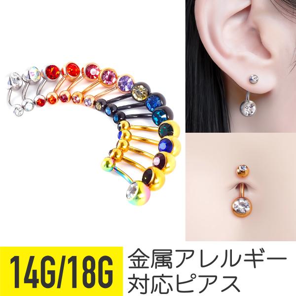 太さ14G,18Gのバナナバーベルです。サージカルステンレス素材のバナナバーベルです(金属アレルギー対応)。イヤーロブ,へそピアス,ファーストピアス,セカンドピアスにおすすめのバナナバーベルです。1個入りの商品です