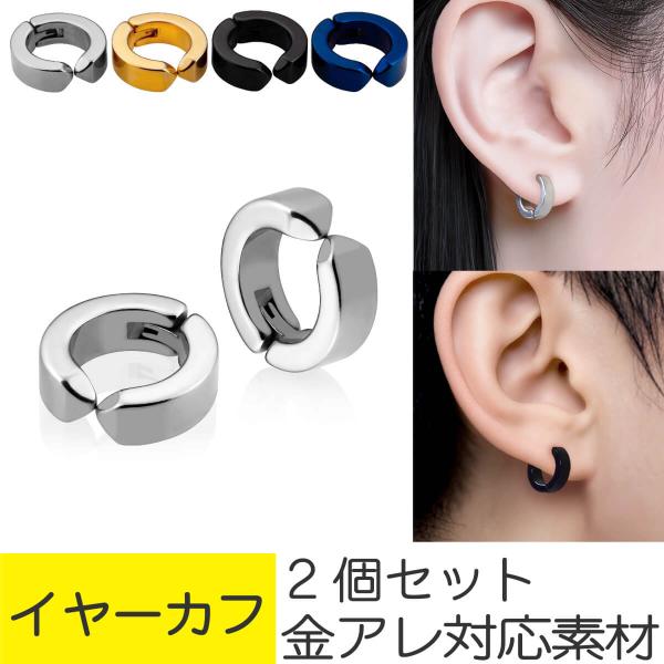 イヤーカフ ノンホールピアス 金属アレルギー対応 フェイクピアス シルバー ゴールド ブラック ブルー 2個セット 両耳用【カラー】シルバー ゴールド ブラック ブルー【素材】サージカルステンレス【おすすめ部位】イヤーロブ(耳たぶ) 軟骨【...