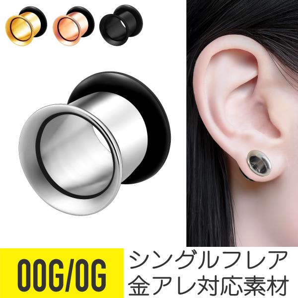 太さ00G,0Gのシングルフレアトンネルです。サージカルステンレス素材のシングルフレアトンネルです(金属アレルギー対応)。イヤーロブ,ラージイヤーホール,ファーストピアス,セカンドピアスにおすすめのシングルフレアトンネルです。1個入りの商品です