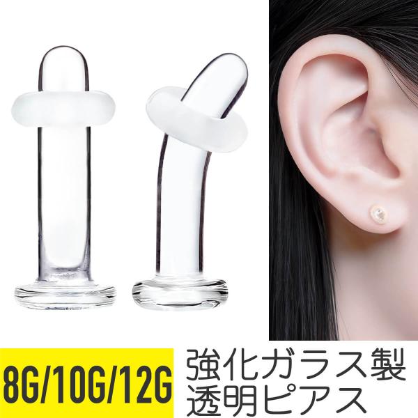 太さ8G,10G,12G シャフト8mm?12mmの透明ピアスです。ガラス素材の透明ピアスです(金属アレルギー対応)。イヤーロブ,ヘリックス,セカンドピアスにおすすめの透明ピアスです。1個入りの商品です