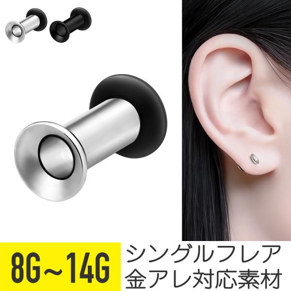 太さ8G,10G,12G,14Gのシングルフレアトンネルです。サージカルステンレス素材のシングルフレアトンネルです(金属アレルギー対応)。イヤーロブ,ラージイヤーホール,ファーストピアス,セカンドピアスにおすすめのシングルフレアトンネルです...