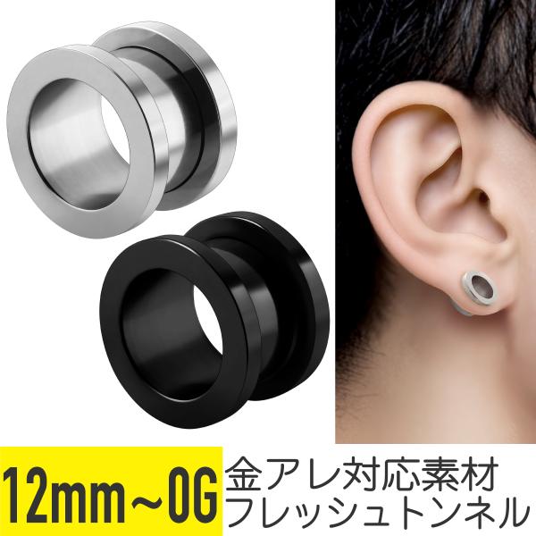 太さ0G,00G,12mmのフレッシュトンネルです。サージカルステンレス素材のフレッシュトンネルです。拡張器,ラージイヤーホール,イヤーロブにおすすめのフレッシュトンネルです