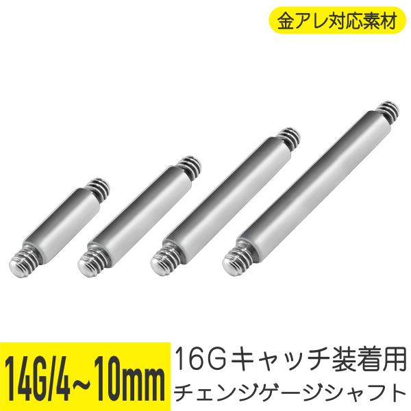 太さ14G シャフト長さ4mm〜10mmのシャフト パーツです。サージカルステンレス素材のシャフト パーツです(金属アレルギー対応)。イヤーロブ,ヘリックス,トラガス,アンチトラガス,スナッグ,コンク,オービタル,ロック,ファーストピアス,...