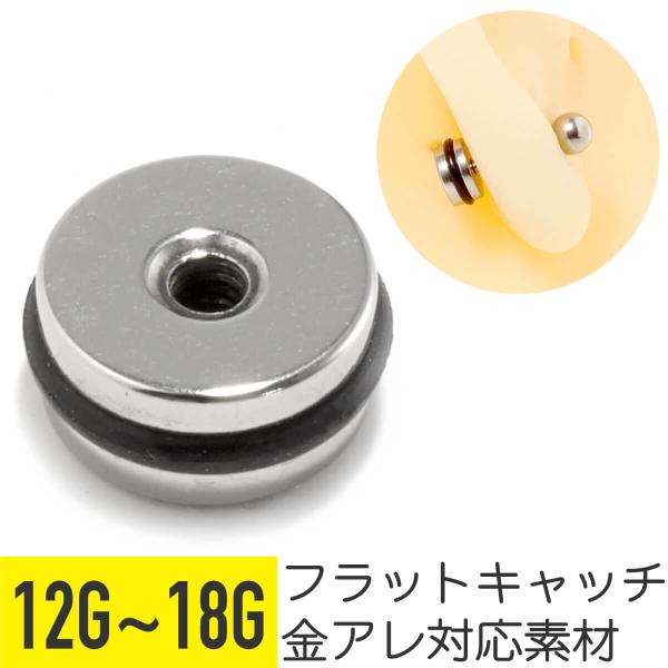 太さ12G,14G,16G,18Gのキャッチ パーツです。サージカルステンレス素材のキャッチ パーツです(金属アレルギー対応)。イヤーロブ,コンク,ファーストピアス,セカンドピアスにおすすめのキャッチ パーツです