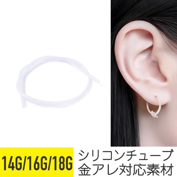 太さ14G,16G,18Gの透明ピアスです。樹脂 アクリル素材の透明ピアスです(金属アレルギー対応)。セカンドピアスにおすすめの透明ピアスです
