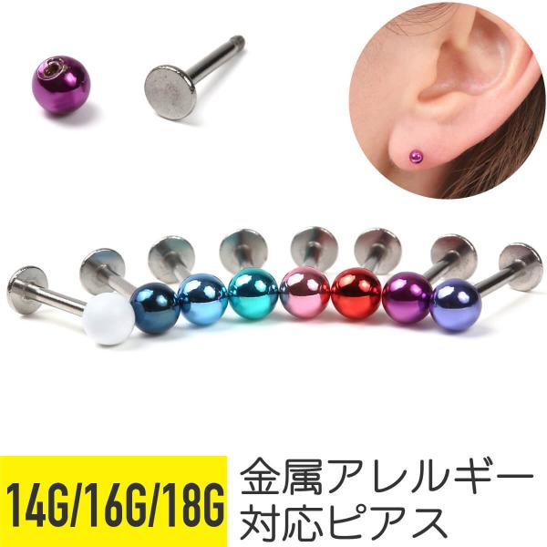 太さ14G,16G,18G シャフト長さ4mm〜8mm ボールサイズ3mm〜4mmのラブレットスタッドです。サージカルステンレス素材のラブレットスタッドです(金属アレルギー対応)。イヤーロブ,トラガス,ラブレット,口ピアス,セカンドピアスに...