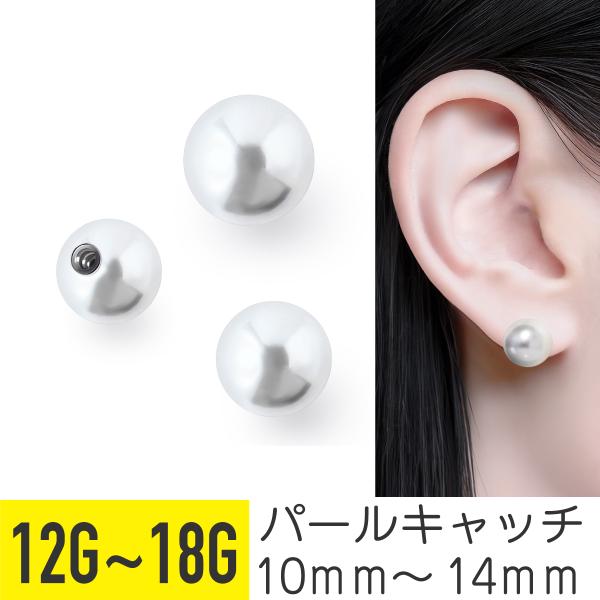 太さ12G,14G,16G,18G パールサイズ10mm〜14mmのキャッチ パーツです。イヤーロブ,ヘリックス,トラガス,セカンドピアスにおすすめのキャッチ パーツです。1個入りの商品です