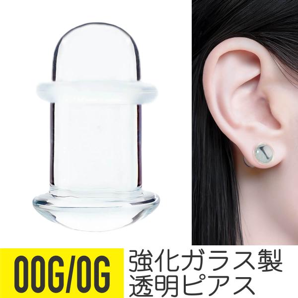 太さ0G,00Gの透明ピアスです。ガラス素材の透明ピアスです(金属アレルギー対応)。イヤーロブ,ファーストピアス,セカンドピアスにおすすめの透明ピアスです。1個入りの商品です