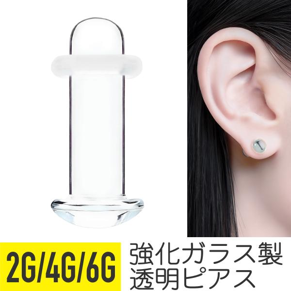 太さ2G,4G,6Gの透明ピアスです。ガラス素材の透明ピアスです(金属アレルギー対応)。イヤーロブ,セカンドピアスにおすすめの透明ピアスです。1個入りの商品です
