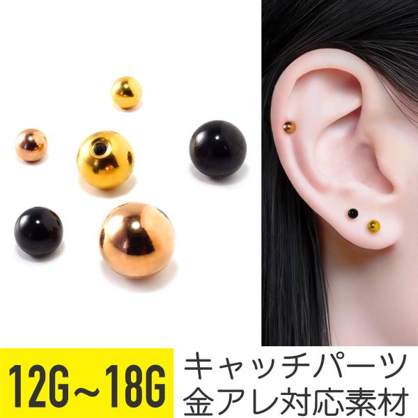 太さ12G,14G,16G,18Gのキャッチ パーツです。サージカルステンレス素材のキャッチ パーツです(金属アレルギー対応)。ヘリックス,トラガス,ファーストピアス,セカンドピアスにおすすめのキャッチ パーツです。1個入りの商品です