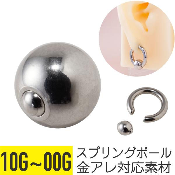 スプリング（バネ）式の10G,8G,6G,4G,2G,0G,00G対応キャッチパーツです。サージカルステンレス素材のキャッチ パーツです(金属アレルギー対応)。お手元のキャプティブリングピアスのボールサイズと同じものしか入りません。From...